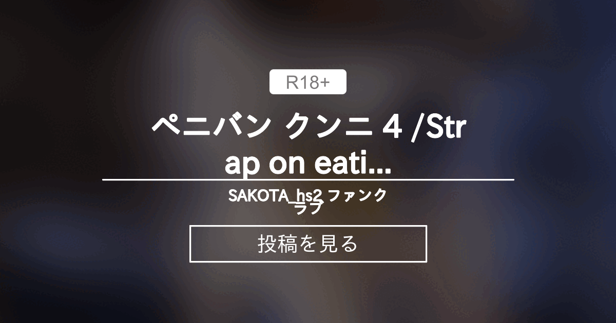 【3DCG】 ペニバン クンニ 4 /Strap on eating pussy 4 - SAKOTA_hs2 ファンクラブ (SAKOTA_hs2)の投稿｜ファンティア[Fantia]