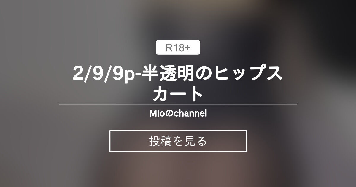 【原创】 2/9/9p-半透明のヒップスカート - Mioのchannel (@konomiochan)の投稿｜ファンティア[Fantia]