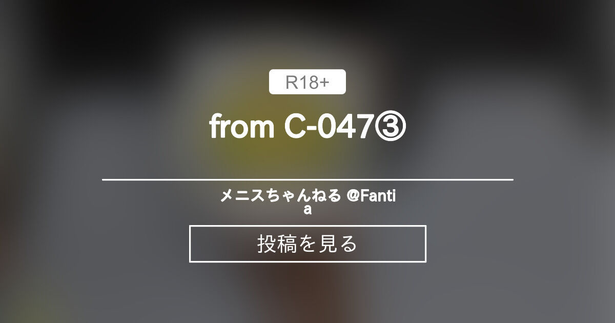 from C-047🍓③ - メニスちゃんねる @Fantia (蛍メニス)の投稿｜ファンティア[Fantia]