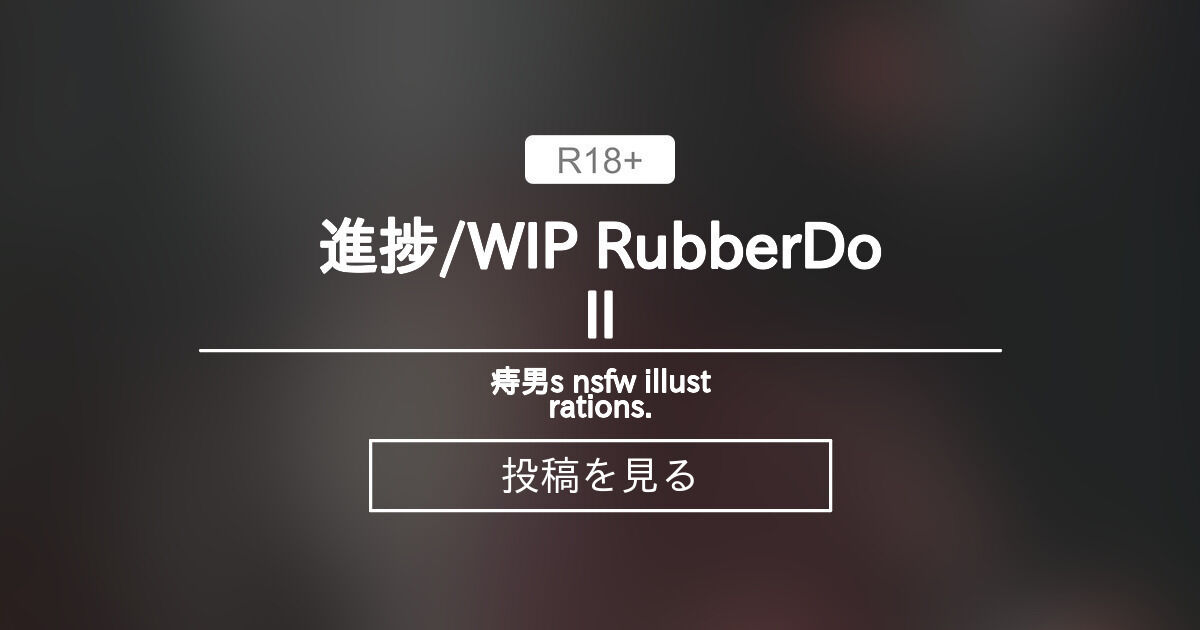 【尻】 進捗/WIP RubberDoll - 痔男's nsfw illustrations. (Zydan)の投稿｜ファンティア[Fantia]