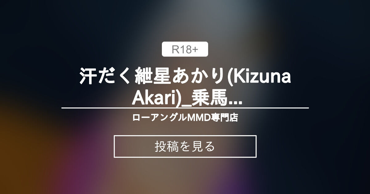 【3D】 汗だく紲星あかり(Kizuna Akari)_乗馬とバランスボール - ローアングルMMD専門店 (DreamHeart)の投稿｜ファンティア[Fantia]