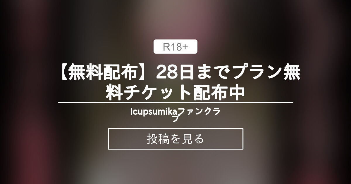 【無料配布 ️】28日までプラン無料チケット配布中 ️ - Icup💜sumika💜ファンクラブ (sumikaちゃんはIcup💜)の投稿 ...