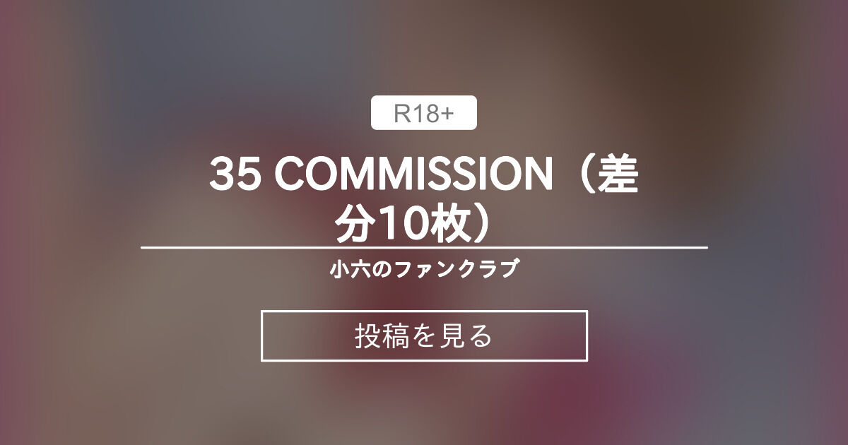 【足フェチ】 35 COMMISSION（差分10枚） - 小六のファンクラブ (小六)の投稿｜ファンティア[Fantia]