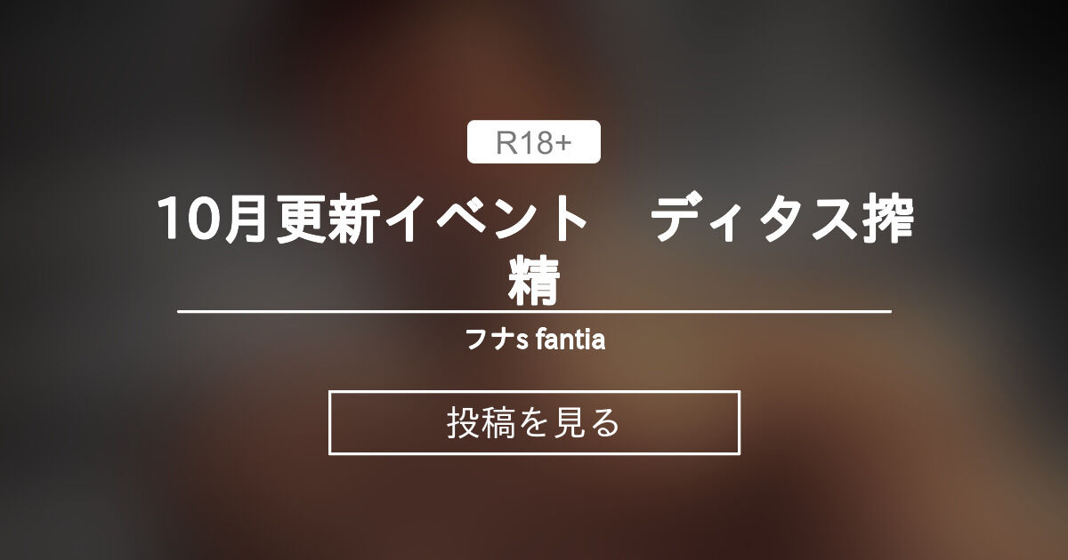 【ゲイ】 10月更新イベント ディタス搾精 - フナ's fantia (フナ/funa)の投稿｜ファンティア[Fantia]