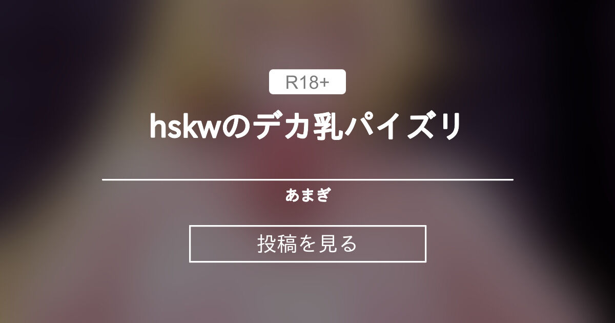 【星川サラ】 hskwのデカ乳パイズリ - あまぎ (あまぎ)の投稿｜ファンティア[Fantia]