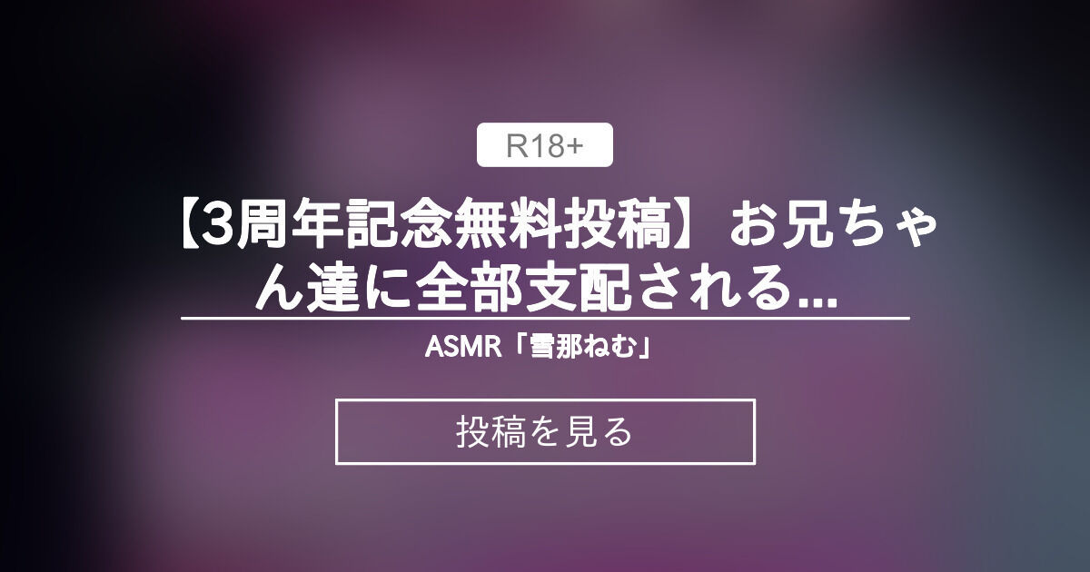 【女性向け】 【3周年記念無料投稿】お兄ちゃん達に全部支配される4P耳舐めどちゅどちゅ中出しえっち💜女性向け オリジナル 無料 R18 シチュエーションボイス 関西弁 言葉責め ASMR ...
