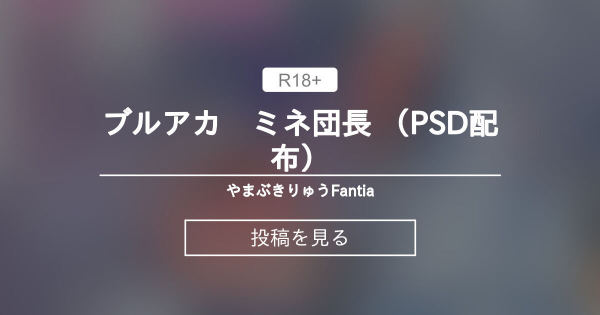 【ブルアカ】 ブルアカ ミネ団長 （PSD配布） - やまぶきりゅうFantia (やまぶきりゅう)の投稿｜ファンティア[Fantia]