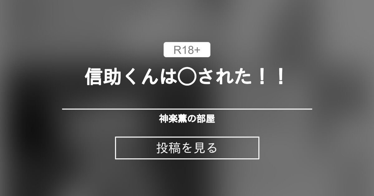 信助くんは された！！ - 神楽薫の部屋 (神楽薫)の投稿｜ファンティア[Fantia]