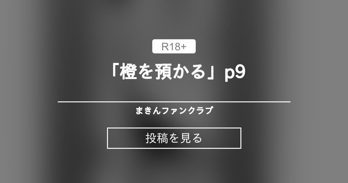 【橙を預かる】 「橙を預かる」p9 - まきんファンクラブ (まきん)の投稿｜ファンティア[Fantia]
