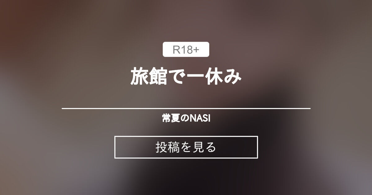 旅館で一休み - 常夏のNASI (常夏のNASI)の投稿｜ファンティア[Fantia]