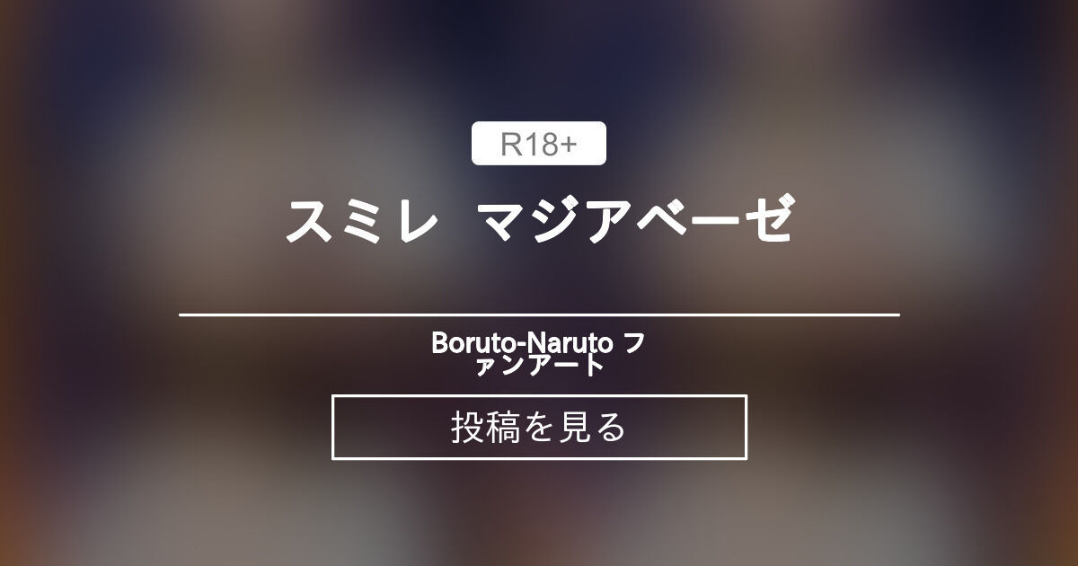 【筧スミレ】 スミレ • マジアベーゼ - Boruto-Naruto ファンアート (Sumirecchi)の投稿｜ファンティア[Fantia]