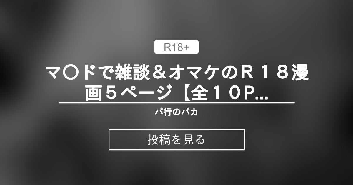 【オリジナル】 マ〇ドで雑談＆オマケのR18漫画5ページ【全10P】 - バ行のバカ (バ行のバカ)の投稿｜ファンティア[Fantia]