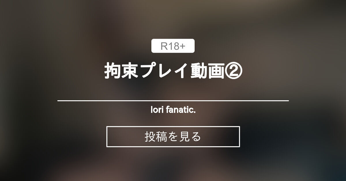 拘束プレイ動画② - Iori fanatic. (伊織)の投稿｜ファンティア[Fantia]