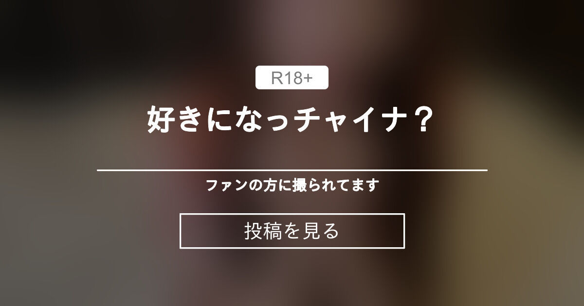 好きになっチャイナ？🇨🇳💓 - ファンの方に撮られてます (八頭身女神すう)の投稿｜ファンティア[Fantia]