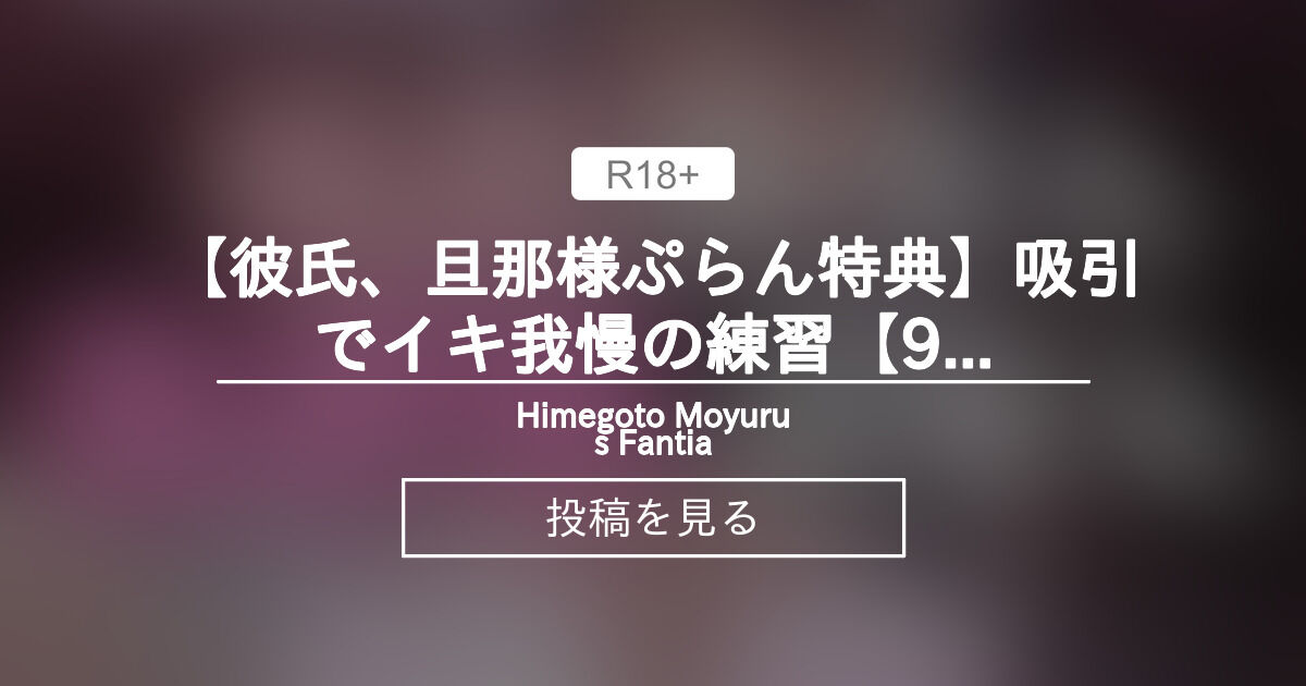 【Vtuber】 【彼氏、旦那様ぷらん特典🤍】吸引でイキ我慢の練習♡【9分4秒】 - Himegoto Moyuru's Fantia (秘琴もゆる🐾🎀 2.5次元えちVtuber)の投稿 ...