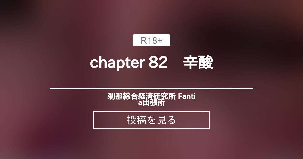 【3DCG】 chapter 82 辛酸 - 刹那綜合経済研究所 Fantia出張所 (刹那綜合経済研究所)の投稿｜ファンティア[Fantia]