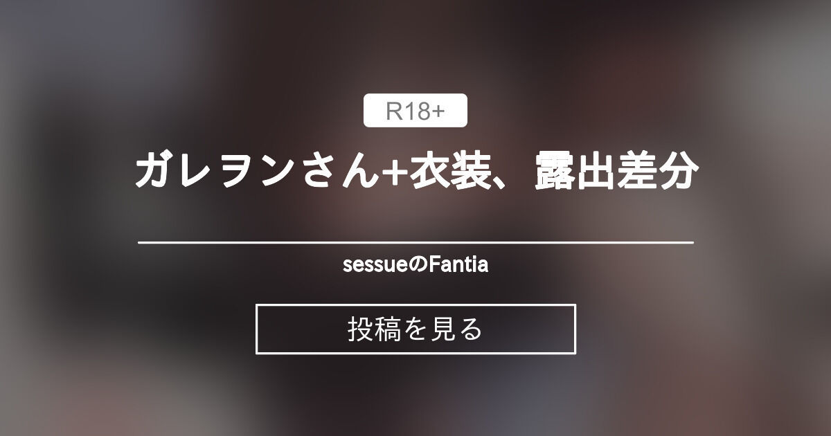 【R-18】 ガレヲンさん+衣装、露出差分 - sessueのFantia (sessue)の投稿｜ファンティア[Fantia]
