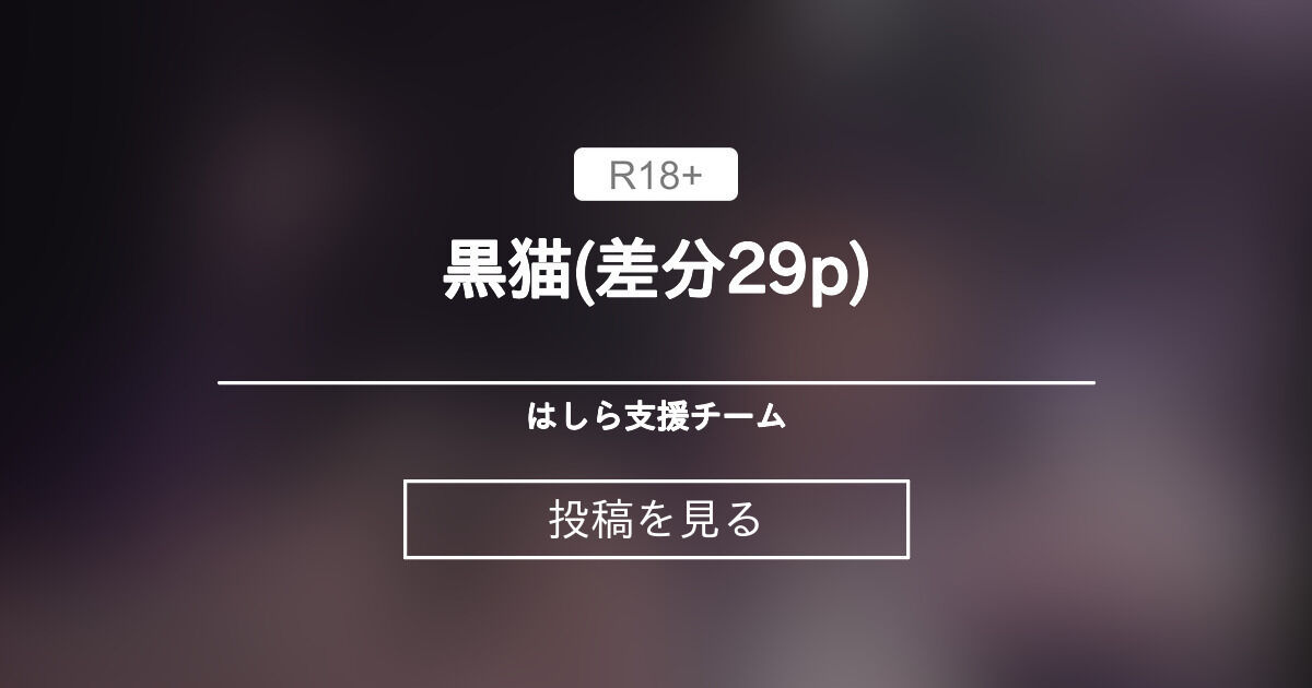 【原創】 黒猫(差分29p) - はしら🐉支援チーム (はしら🐉)の投稿｜ファンティア[Fantia]
