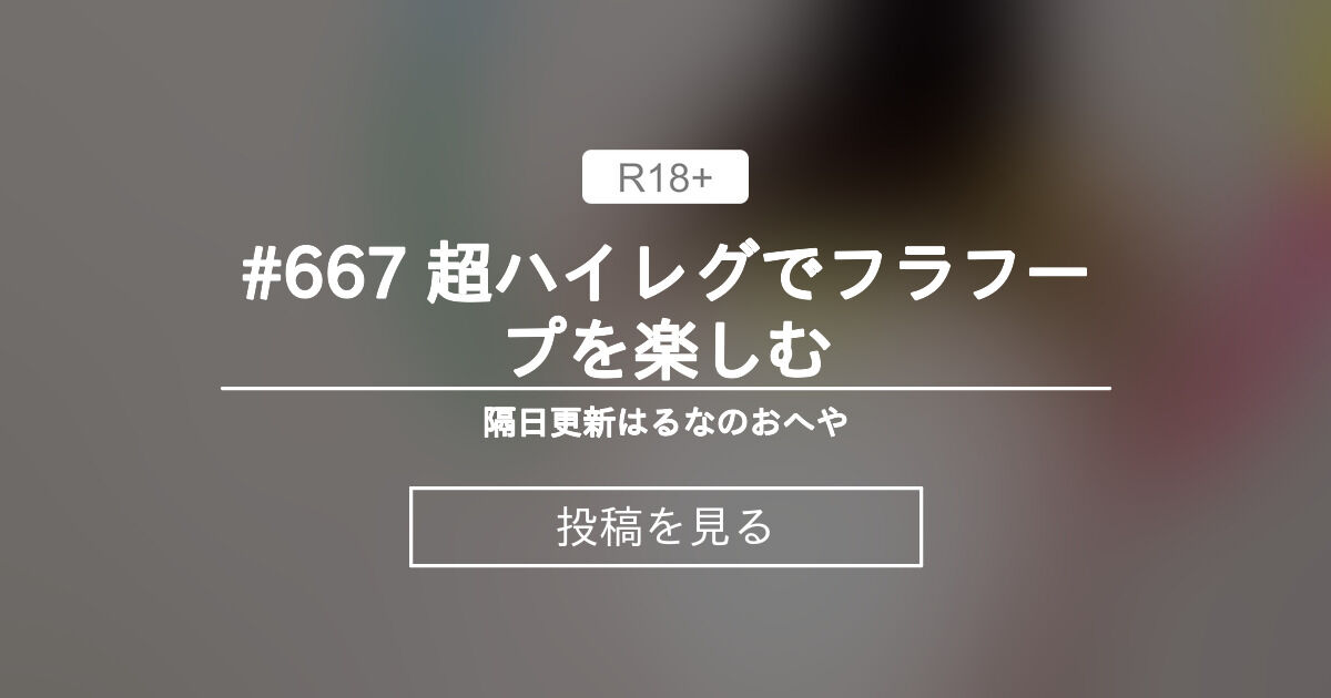 【動画】 #667 超ハイレグでフラフープを楽しむ🩷 - 隔日更新 ️はるなのおへや (春奈芽衣)の投稿｜ファンティア[Fantia]