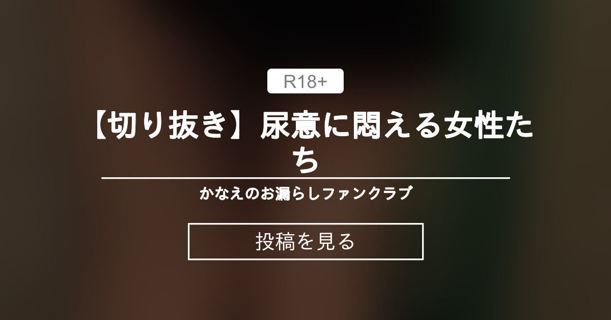 【おもらし】 【切り抜き】尿意に悶える女性たち - かなえのお漏らしファンクラブ (かなえ@お漏らし)の投稿｜ファンティア[Fantia]