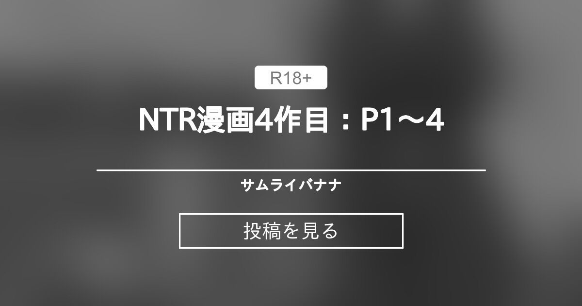 【NTR】 NTR漫画4作目：P1〜4 - サムライバナナ (宮本ムガ)の投稿｜ファンティア[Fantia]