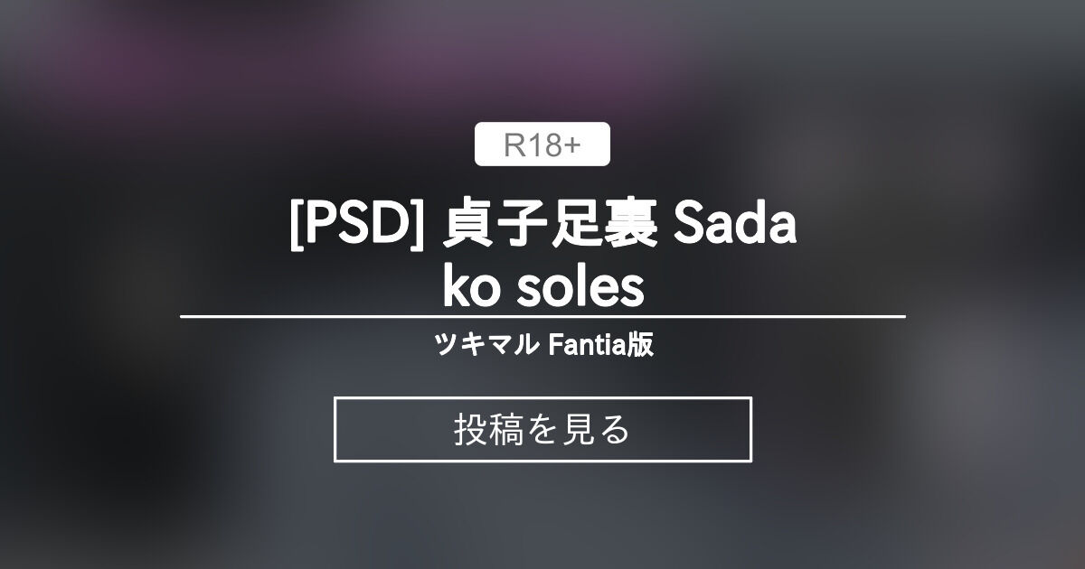 【足裏】 [PSD] 貞子足裏 Sadako soles - ツキマル Fantia版 (ツキマル)の投稿｜ファンティア[Fantia]