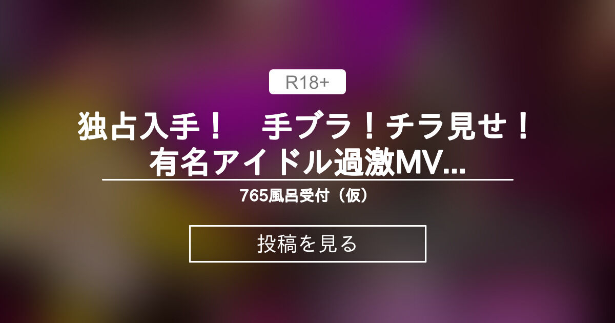 【MikuMikuDance】 独占入手！ 手ブラ！チラ見せ！有名アイドル過激MV映像『PiNK CAT』 - 765風呂受付（仮 ...