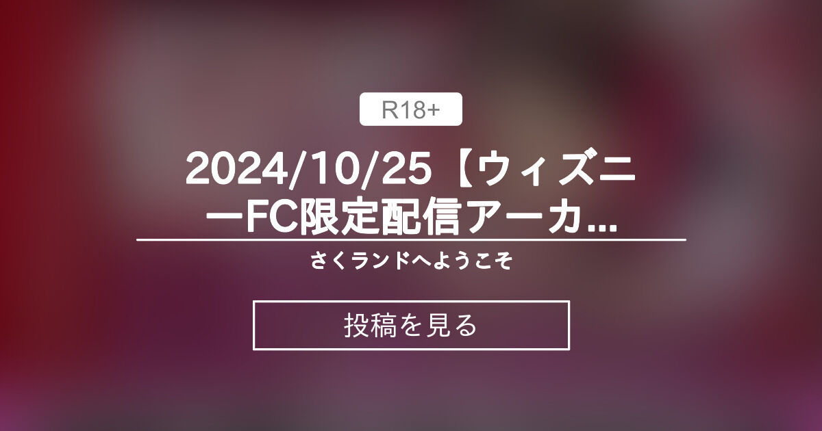 【ASMR】 2024/10/25【ウィズニーFC限定配信アーカイブ】【ASMR】 FC限定リクエスト募集♡さくら先生がチェリー君からのエッチ ...