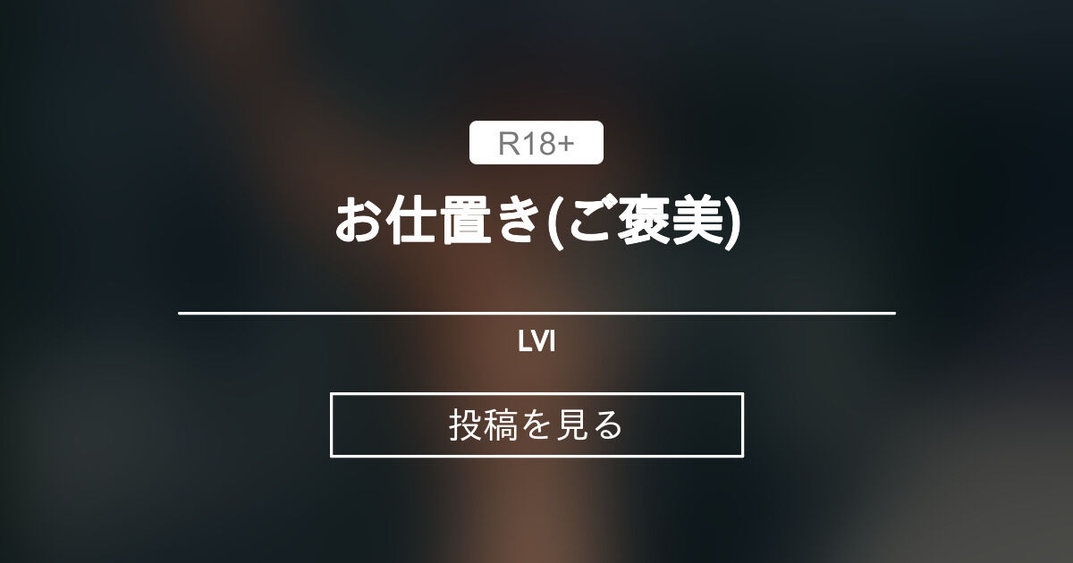 【オリジナル】 "お仕置き"(ご褒美) - LVI (LVI)の投稿｜ファンティア[Fantia]