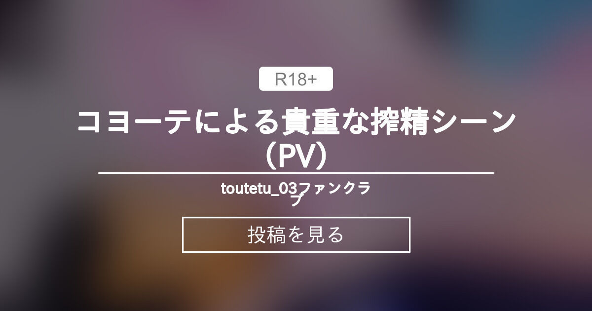 【mmd】 コヨーテによる貴重な搾精シーン（PV） - toutetu_03ファンクラブ (toutetu_03)の投稿｜ファンティア[Fantia]