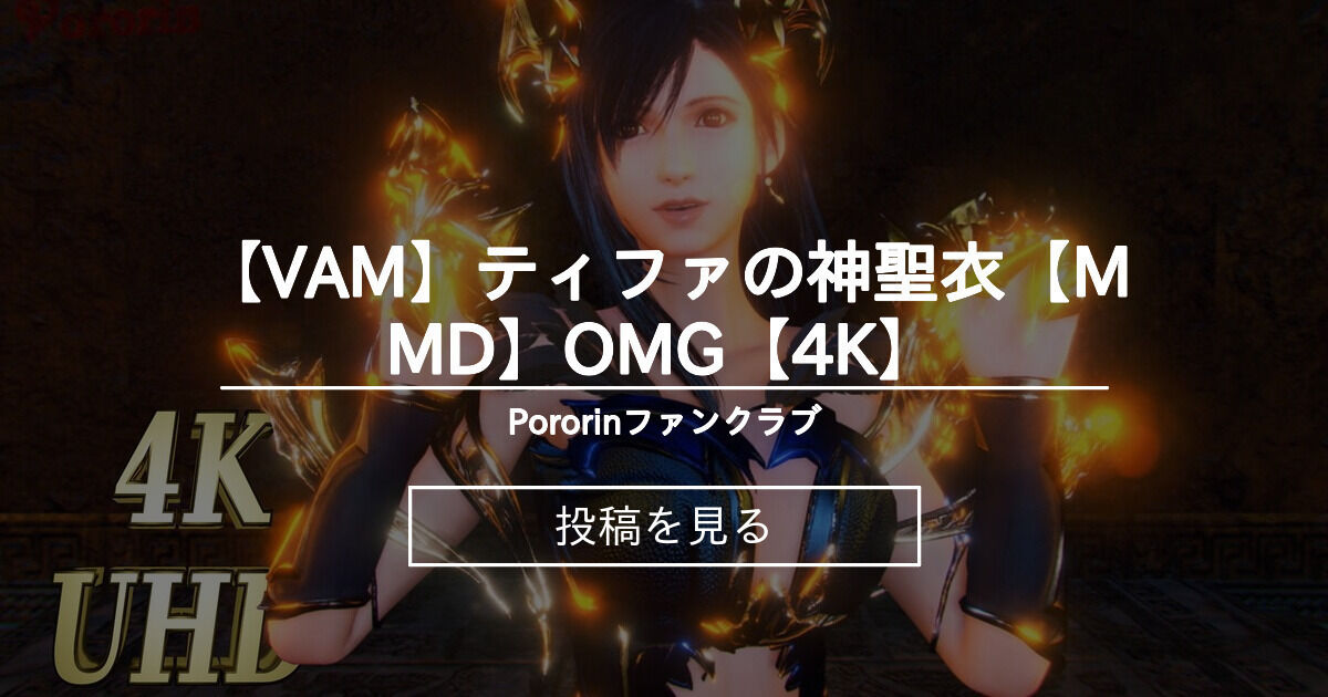 【VAM】 【VAM】ティファの神聖衣【MMD】OMG【4K】 - Pororinファンクラブ (Pororin)の投稿｜ファンティア[Fantia]