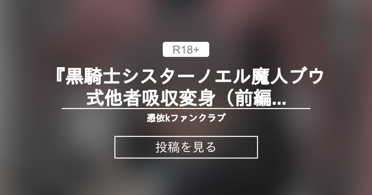 【TSF】 『黒騎士シスターノエル魔人ブウ式他者吸収変身（前編）』 - 憑依kファンクラブ (憑依k)の投稿｜ファンティア[Fantia]