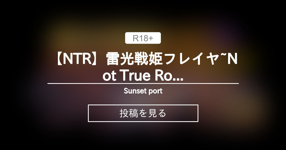 【オリジナル】 【NTR】雷光戦姫フレイヤ~Not True Route~#6 - Sunset port (波止場茜)の投稿｜ファンティア ...