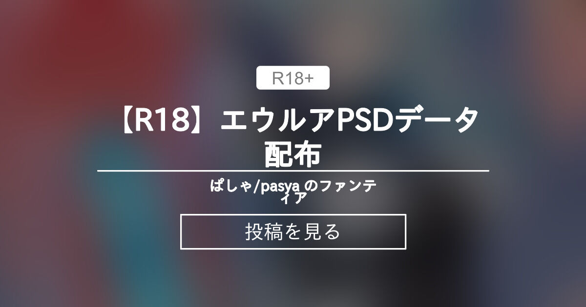 【原神】 【R18】エウルアPSDデータ配布 - ぱしゃ/pasya のファンティア (ぱしゃ/pasya)の投稿｜ファンティア[Fantia]