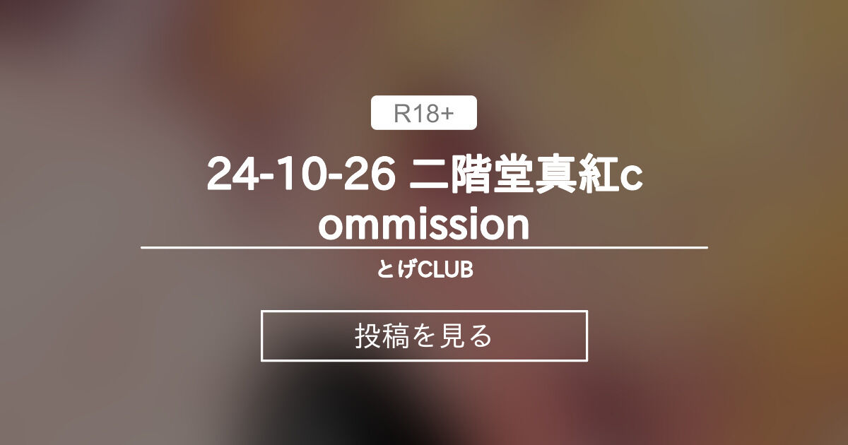 【Skeb】 24-10-26 二階堂真紅commission - とげCLUB (とげ棍棒)の投稿｜ファンティア[Fantia]