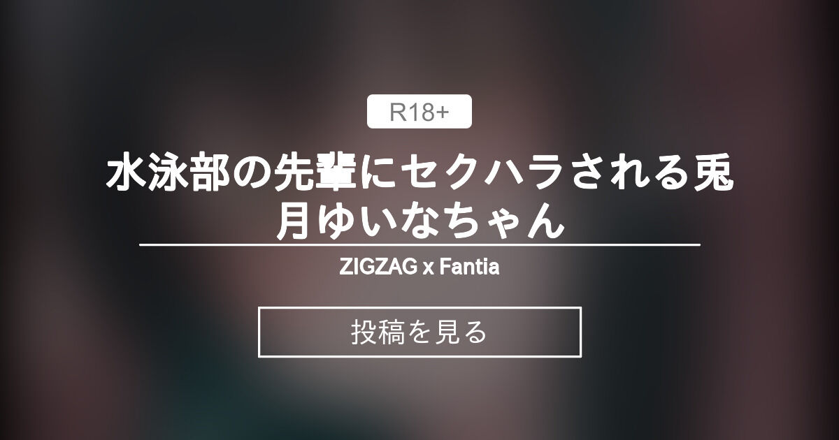【創作】 水泳部の先輩にセクハラされる兎月ゆいなちゃん - ZIGZAG x Fantia (Hirno)の投稿｜ファンティア[Fantia]