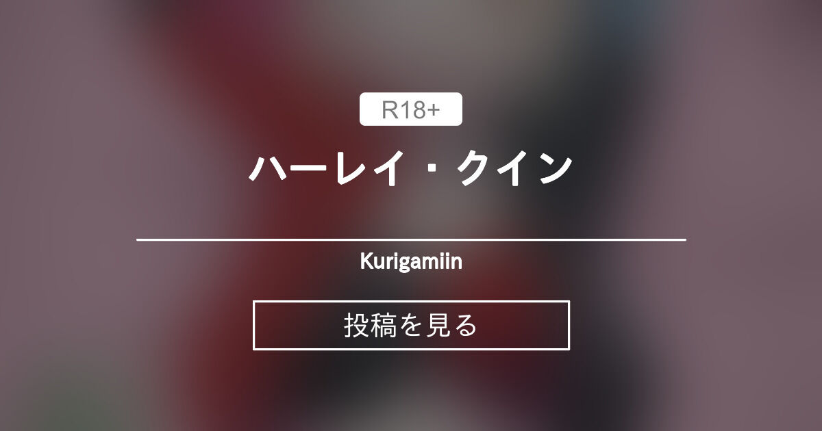 【異世界スーサイド・スクワッド】 ハーレイ・クイン💕💦 - Kurigamiin (Kurigami)の投稿｜ファンティア[Fantia]
