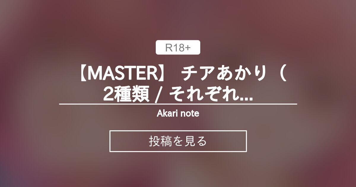 【オンゲキ】 【MASTER】 チアあかり（2種類 / それぞれ差分あり） - Akari note♪ (世音)の投稿｜ファンティア[Fantia]