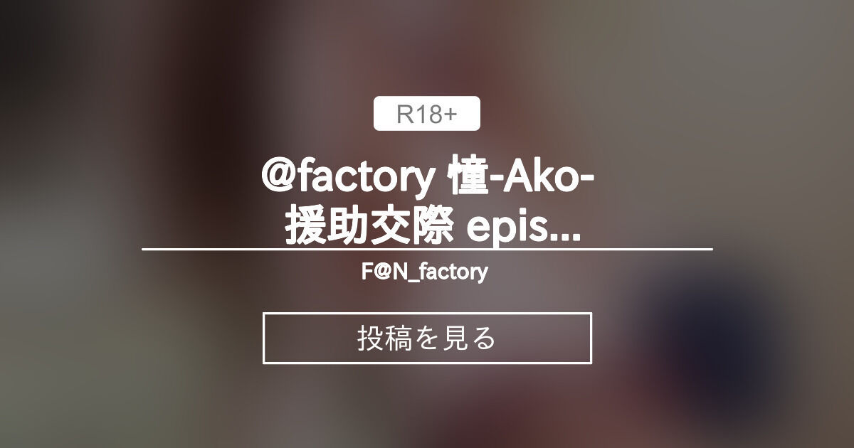 @factory 憧-Ako- 援助交際 episode of side-Bよりワンカット - F@N_factory (atfactory)の投稿｜ファンティア[Fantia]