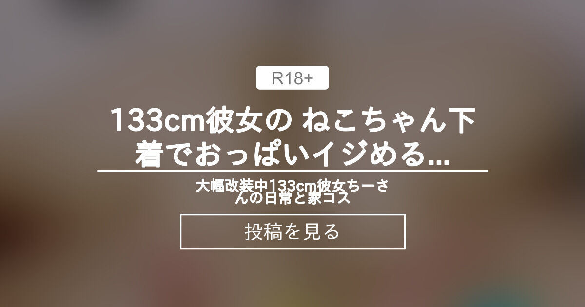 【おっぱい】 133cm彼女の ねこちゃん下着でおっぱいイジめる💕 2024/10/26 (動画) - 133cm彼女"ちーさん"の日常と家コス💕 (+−25cm (memai.ちーさんの日常 ...