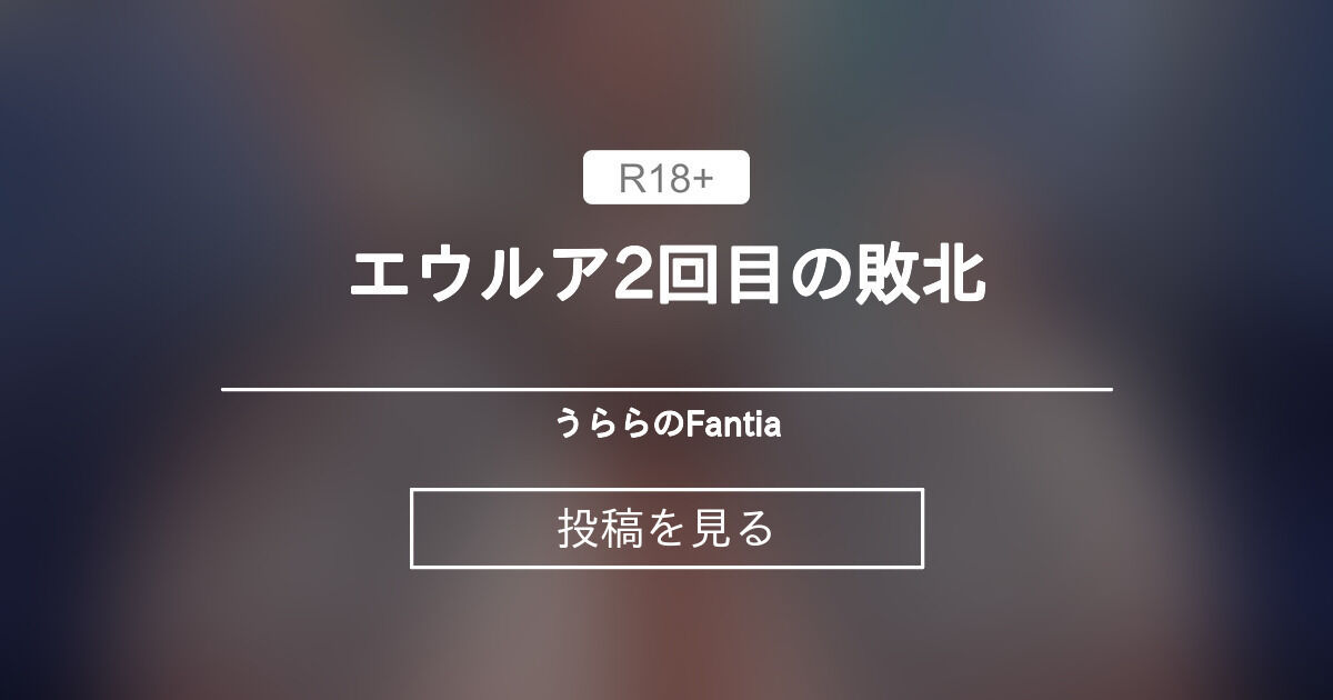 【乳責め】 エウルア2回目の敗北 - うららのFantia (裏の裏々)の投稿｜ファンティア[Fantia]