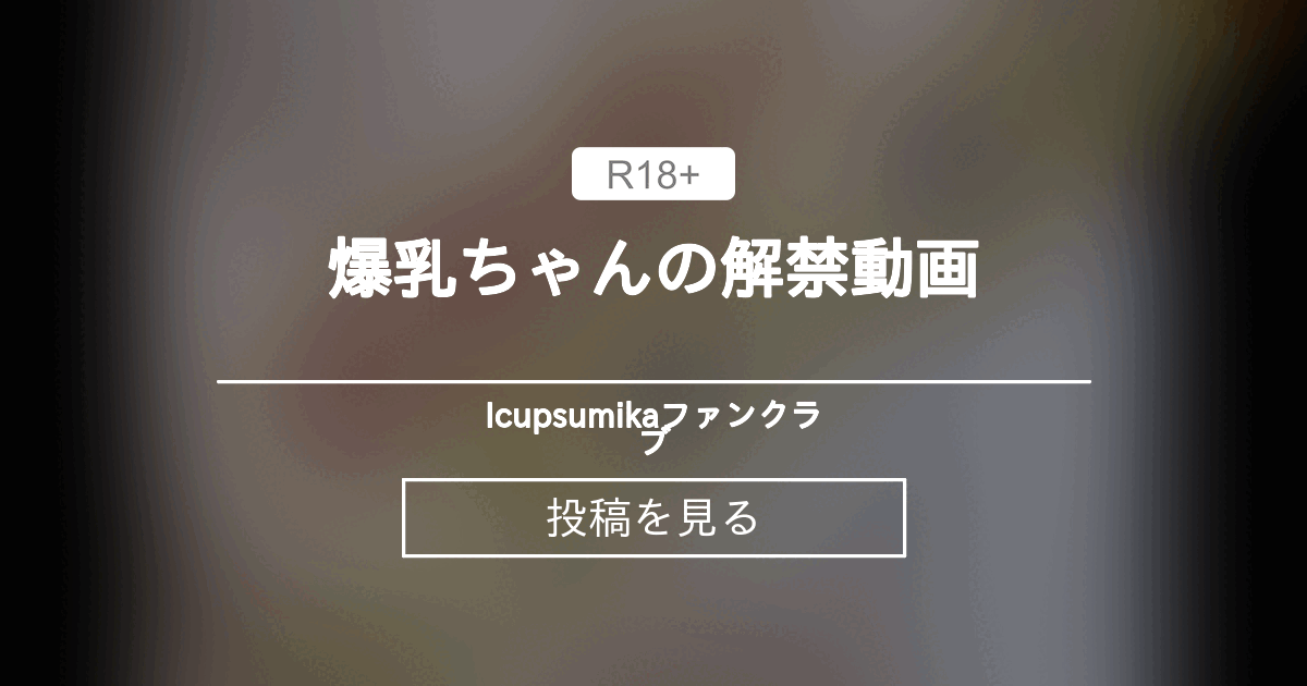 爆乳ちゃんの解禁動画 ️ - Icup💜sumika💜ファンクラブ (sumikaちゃんはIcup💜)の投稿｜ファンティア[Fantia]