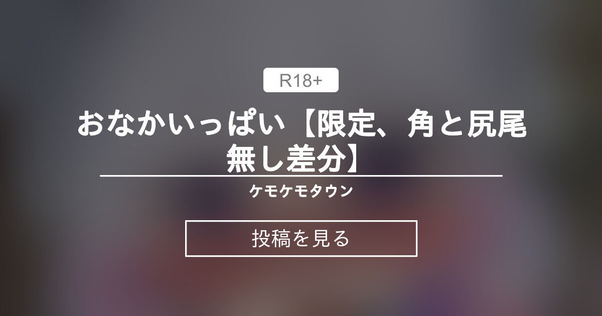 おなかいっぱい【限定、角と尻尾無し差分】 - ケモケモタウン (DAGASI)の投稿｜ファンティア[Fantia]