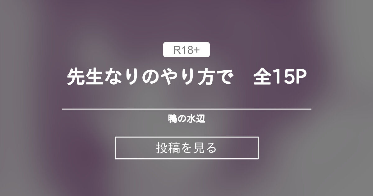 【オリジナル】 先生なりのやり方で 全15P - 鴨の水辺 (鴨の手)の投稿｜ファンティア[Fantia]