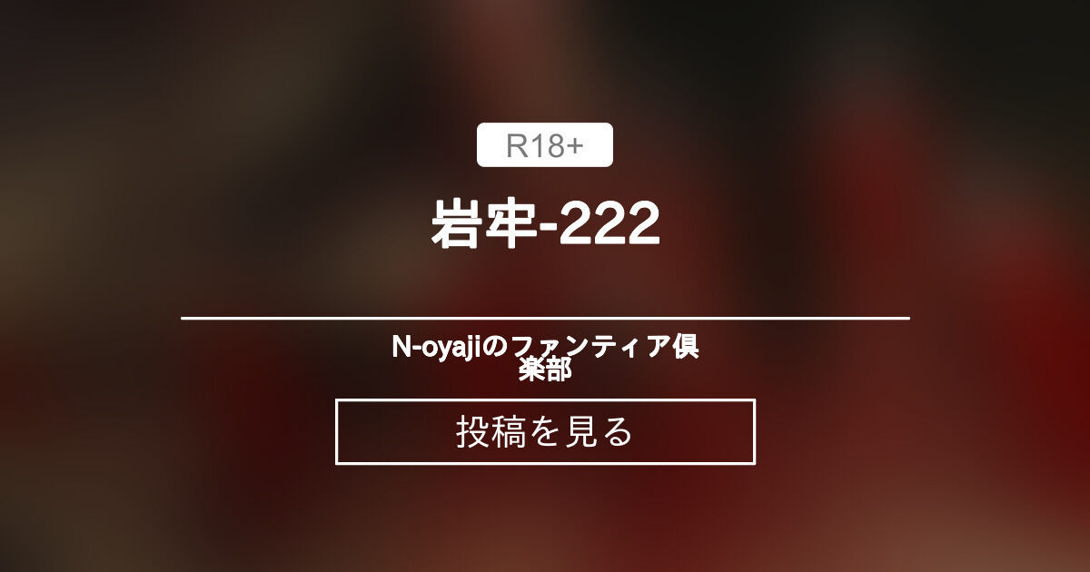 【少女】 岩牢-222 - N-oyajiのファンティア倶楽部 (N-oyaji)の投稿｜ファンティア[Fantia]