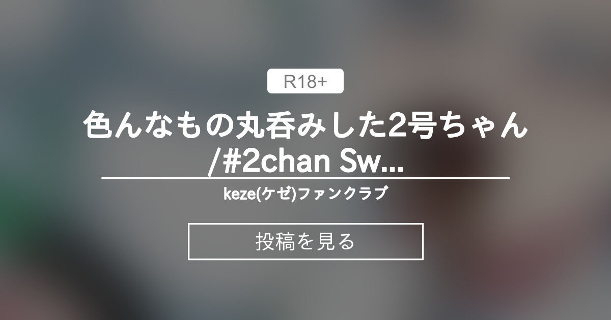 【膨腹】 色んなもの丸呑みした2号ちゃん/#2chan Swallowed A Lot Of Things. - keze(ケゼ)ファンクラブ ...
