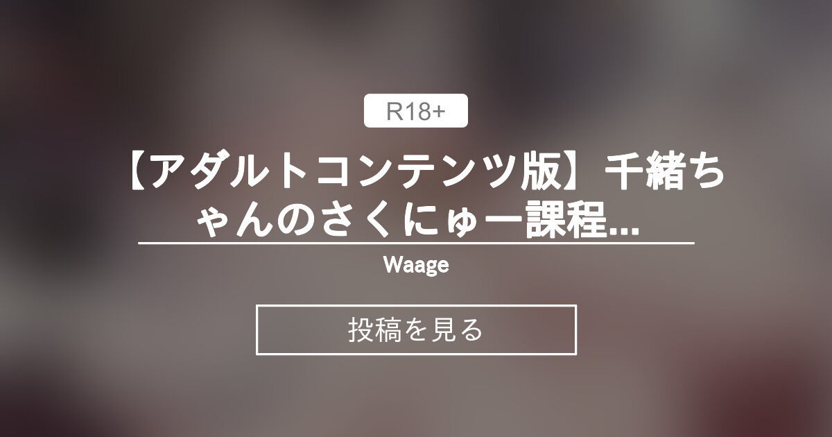 【巨乳】 【アダルトコンテンツ版】千緒ちゃんのさくにゅー課程！ Part02 - Waage (shift)の投稿｜ファンティア[Fantia]