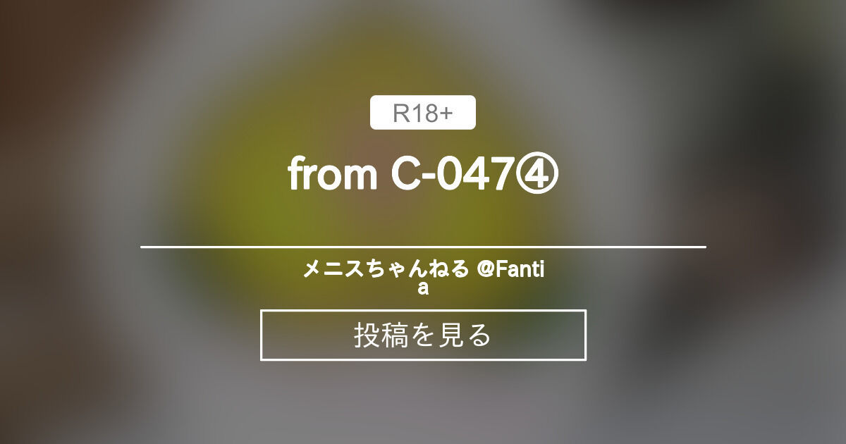 from C-047🍓④ - メニスちゃんねる @Fantia (蛍メニス)の投稿｜ファンティア[Fantia]