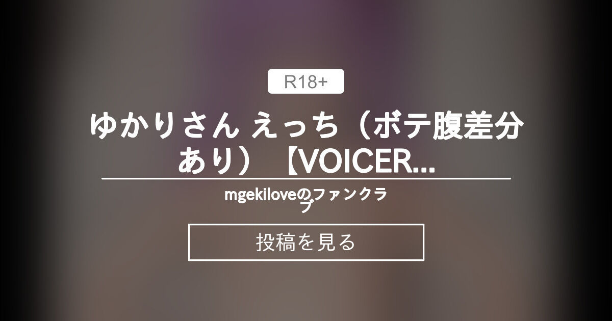 【mmd】 ゆかりさん えっち（ボテ腹差分あり）【VOICEROID】 - mgekiloveのファンクラブ (mgekilove)の投稿｜ファンティア[Fantia]