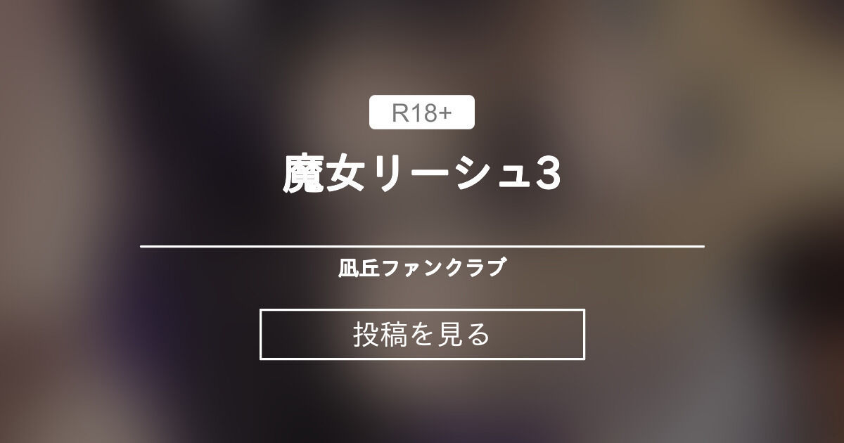 【SOA】 魔女リーシュ3 - 凪丘ファンクラブ (凪丘)の投稿｜ファンティア[Fantia]